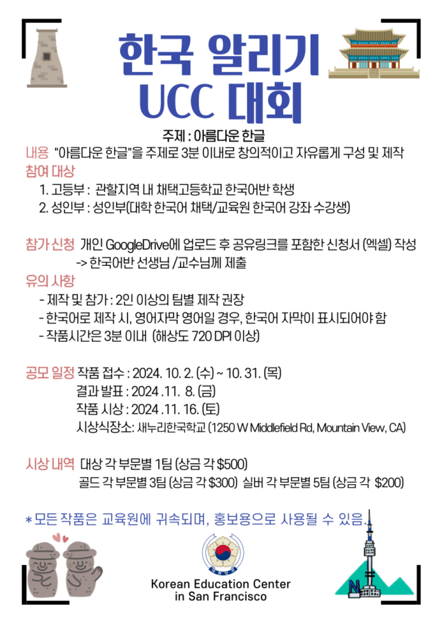 2024 UCC CONTEST Announcement (한국 알리기 UCC대회 안내) - 샌프란시스코 한국교육원