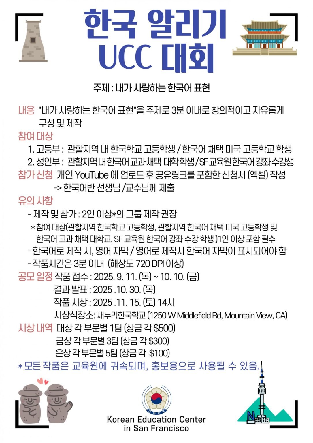 2025 UCC CONTEST Announcement (한국 알리기 UCC대회 안내) - 샌프란시스코 한국교육원
